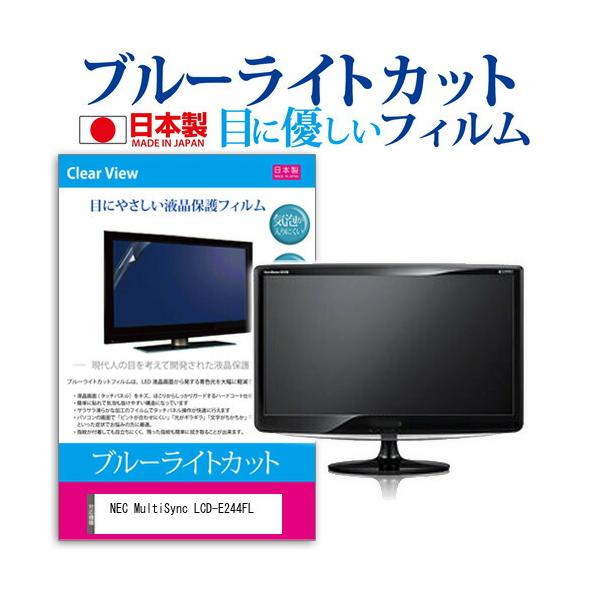 NEC MultiSync LCD-E244FL [23.8インチ(1920x1080)] 保護 フィルム カバー シート ブルーライトカット 反射防止 指紋防止 気泡レス 抗菌 液晶保護フィルムフィルム シート カバー プロテクター プロ...