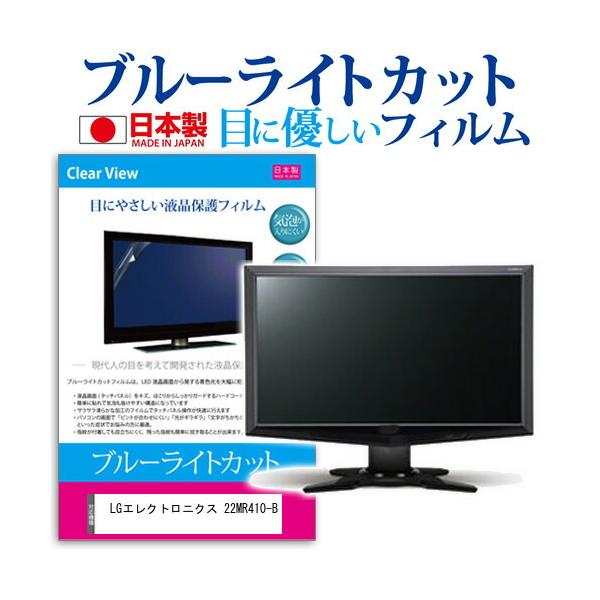 LGエレクトロニクス 22MR410-B [21.5インチ(1920x1080)] 保護 フィルム カバー シート ブルーライトカット 反射防止 指紋防止 気泡レス 抗菌 液晶保護フィルムフィルム シート カバー プロテクター プロテクト ...
