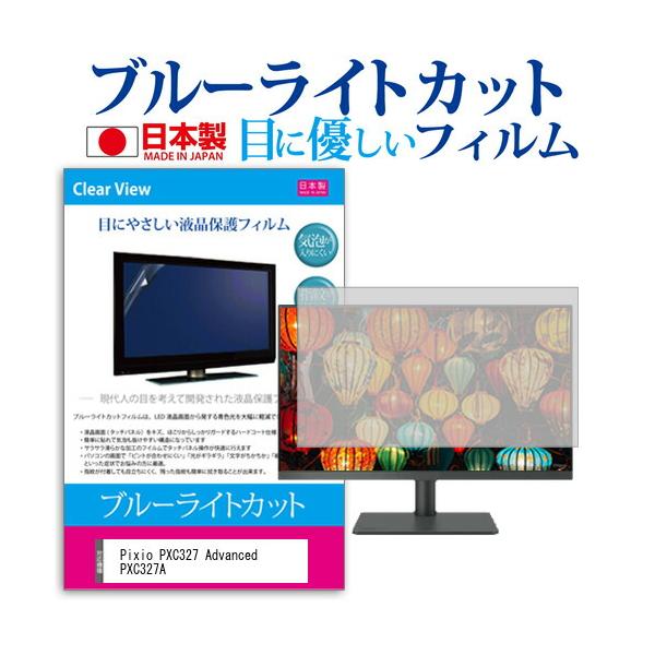 Pixio PXC327 Advanced PXC327A [31.5インチ(2560x1440)] 保護 フィルム カバー シート ブルーライトカット 反射防止 指紋防止 気泡レス 抗菌 液晶保護フィルムフィルム シート カバー プロテク...