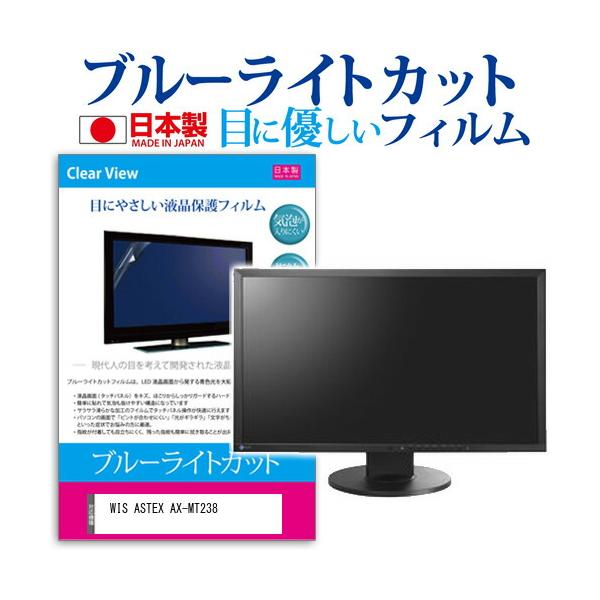 WIS ASTEX AX-MT238 [23.8インチ(1920x1080)] 保護 フィルム カバー シート ブルーライトカット 反射防止 指紋防止 気泡レス 抗菌 液晶保護フィルムフィルム シート カバー プロテクター プロテクト フィ...