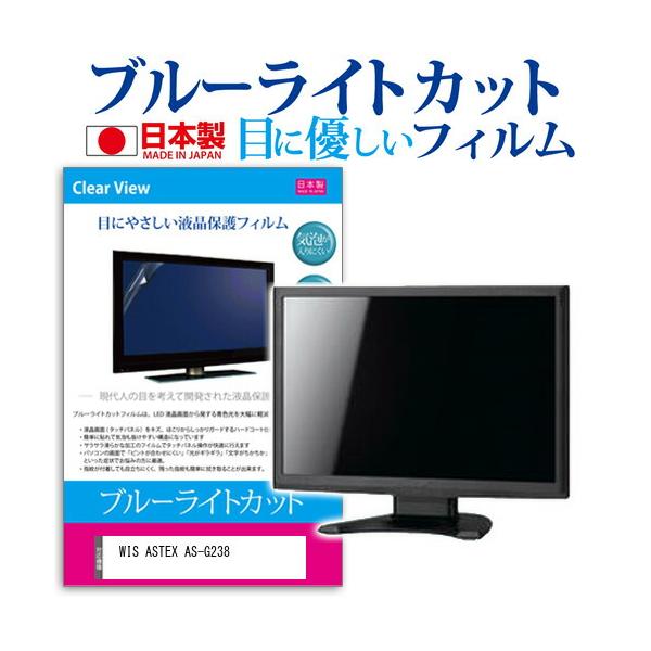 WIS ASTEX AS-G238 [23.8インチ(1920x1080)] 保護 フィルム カバー シート ブルーライトカット 反射防止 指紋防止 気泡レス 抗菌 液晶保護フィルムフィルム シート カバー プロテクター プロテクト フィル...