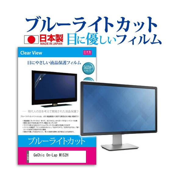 GeChic On-Lap M152H [15.6インチ(1920x1080)] 保護 フィルム カバー シート ブルーライトカット 反射防止 指紋防止 気泡レス 抗菌 液晶保護フィルムフィルム シート カバー プロテクター プロテクト フ...