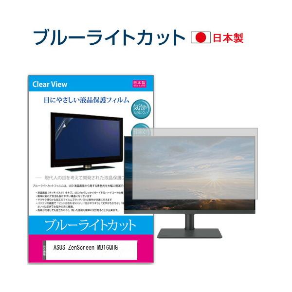 ASUS ZenScreen MB16QHG [16インチ(2560x1600)]保護 フィルム カバー シート ブルーライトカット 反射防止 指紋防止 気泡レス 抗菌 液晶保護フィルムフィルム シート カバー プロテクター プロテクト フ...