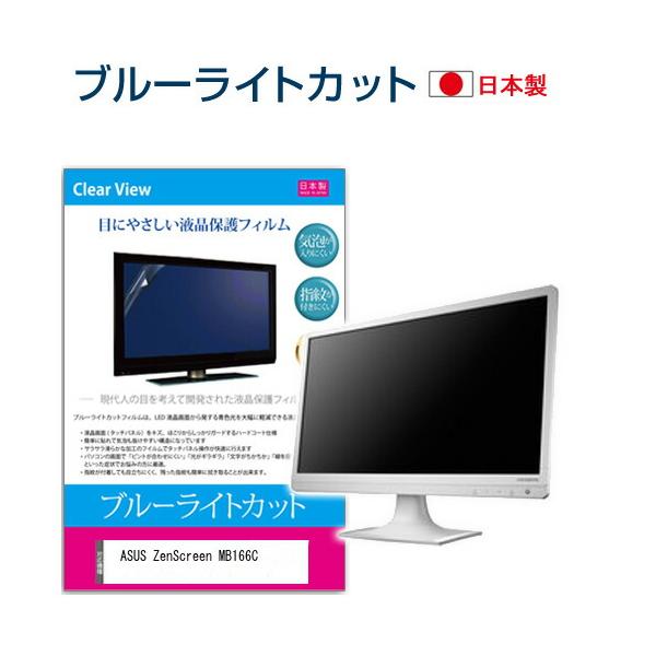 ASUS ZenScreen MB166C [15.6インチ(1920x1080)] 保護 フィルム カバー シート ブルーライトカット 反射防止 指紋防止 気泡レス 抗菌 液晶保護フィルムフィルム シート カバー プロテクター プロテクト...