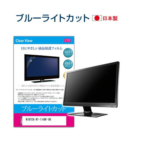 WINTEN WT-116NF-BK [11.6インチ(1366x768)] 保護 フィルム カバー シート ブルーライトカット 反射防止 指紋防止 気泡レス 抗菌 液晶保護フィルムフィルム シート カバー プロテクター プロテクト フィル...