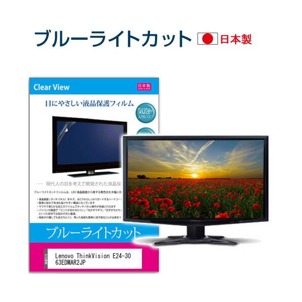 Lenovo ThinkVision E24-30 63EDMAR2JP [23.8インチ(1920x1080)] 保護 フィルム カバー シート ブルーライトカット 反射防止 指紋防止 気泡レス 抗菌 液晶保護フィルムフィルム シート カ...