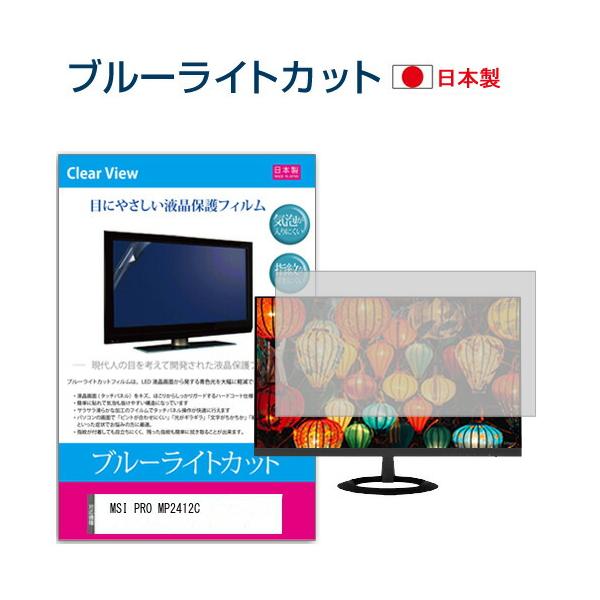 MSI PRO MP2412C [23.6インチ(1920x1080)] 保護 フィルム カバー シート ブルーライトカット 反射防止 指紋防止 気泡レス 抗菌 液晶保護フィルムフィルム シート カバー プロテクター プロテクト フィルター...