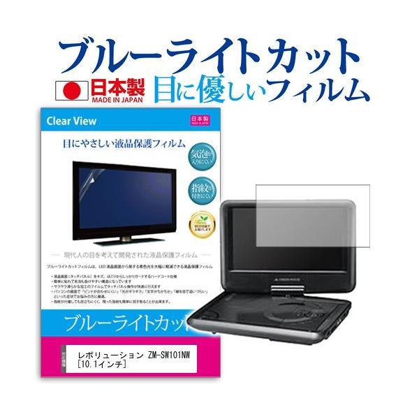 レボリューション ZM-SW101NW (10.1インチ[218mm x 124mm])機種対応、目を保護、キズ防止、防塵、液晶保護フィルム フィルム シート カバー プロテクター プロテクト フィルター フィルタ 液晶 保護 画面 スクリ...