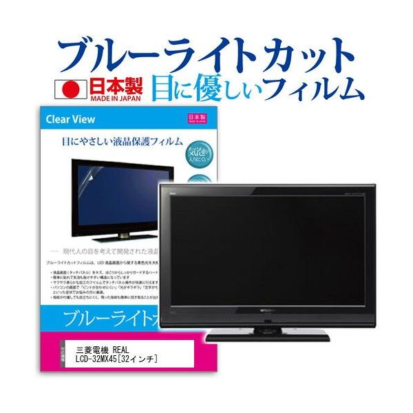三菱電機 REAL LCD-32MX45 [32インチ] 機種で使える ブルーライトカット フィルム 目を保護、キズ防止、防塵、液晶TVモニター（液晶ディスプレイ）保護フィルム（クリーニングクロス＆ヘラ付） フィルム シート カバー プロテ...