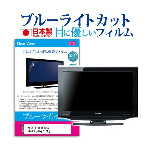 東芝 LED REGZA 26RE1 [26インチ] 機種で使える ブルーライトカット フィルム 目を保護、キズ防止、防塵、液晶TVモニター（液晶ディスプレイ）保護フィルム（クリーニングクロス＆ヘラ付） フィルム シート カバー プロテクタ...