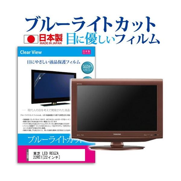 東芝 LED REGZA 22RE1 [22インチ] 機種で使える ブルーライトカット フィルム 目を保護、キズ防止、防塵、液晶TVモニター（液晶ディスプレイ）保護フィルム（クリーニングクロス＆ヘラ付） フィルム シート カバー プロテクタ...
