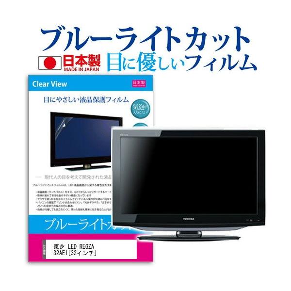 東芝 LED REGZA 32AE1 [32インチ] 機種で使える ブルーライトカット フィルム 目を保護、キズ防止、防塵、液晶TVモニター（液晶ディスプレイ）保護フィルム（クリーニングクロス＆ヘラ付） フィルム シート カバー プロテクタ...