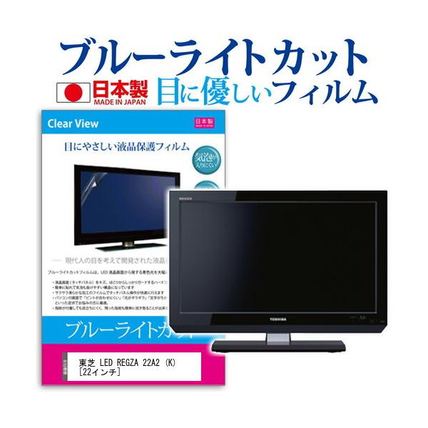 東芝 LED REGZA 22A2(K) [22インチ] 機種で使える ブルーライトカット フィルム 目を保護、キズ防止、防塵、液晶TVモニター（液晶ディスプレイ）保護フィルム（クリーニングクロス＆ヘラ付） フィルム シート カバー プロテ...