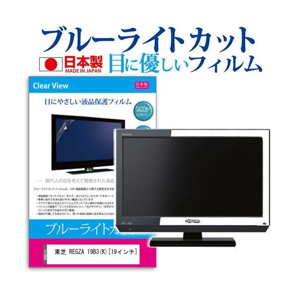 東芝 REGZA 19B3(K) [19インチ] 機種で使える ブルーライトカット フィルム 目を保護、キズ防止、防塵、液晶TVモニター（液晶ディスプレイ）保護フィルム（クリーニングクロス＆ヘラ付） フィルム シート カバー プロテクター ...