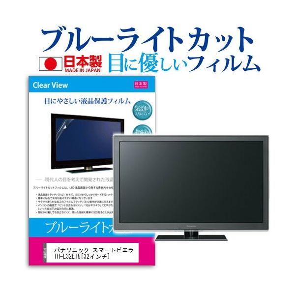 パナソニック スマートビエラ TH-L32ET5 [32インチ] 機種で使える ブルーライトカット フィルム 目を保護、キズ防止、防塵、液晶TVモニター（液晶ディスプレイ）保護フィルム（クリーニングクロス＆ヘラ付） フィルム シート カバー...