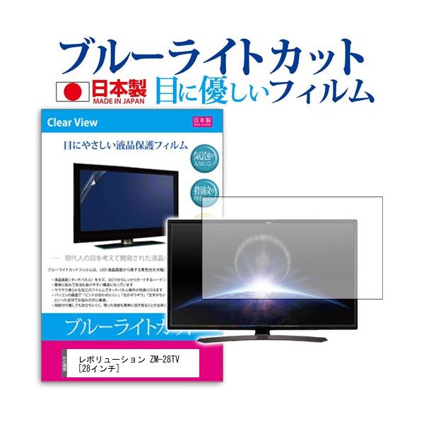 レボリューション ZM-28TV [28インチ] 機種で使える ブルーライトカット フィルム 目を保護、キズ防止、防塵、液晶TVモニター（液晶ディスプレイ）保護フィルム フィルム シート カバー プロテクター プロテクト フィルター フィル...