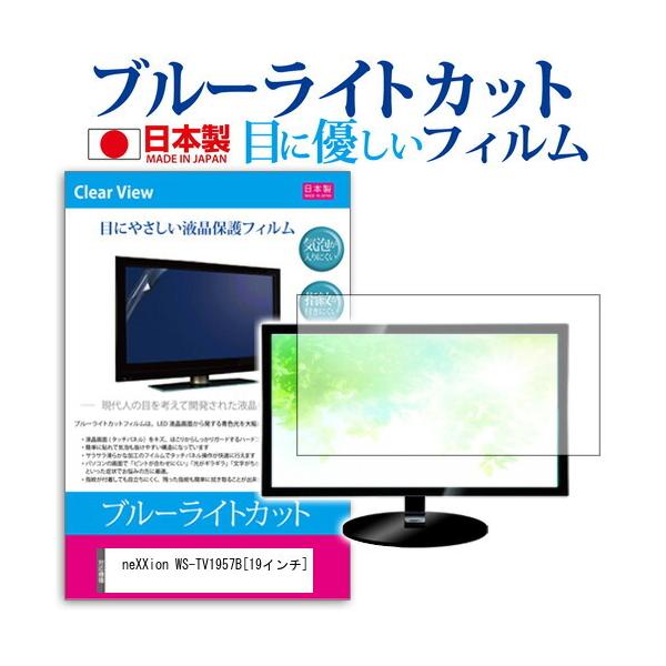 neXXion WS-TV1957B [19インチ] 機種で使える【ブルーライトカット 反射防止 指紋防止 気泡レス 抗菌 テレビ用液晶保護フィルム】 フィルム シート カバー プロテクター プロテクト フィルター フィルタ 液晶 保護 画...