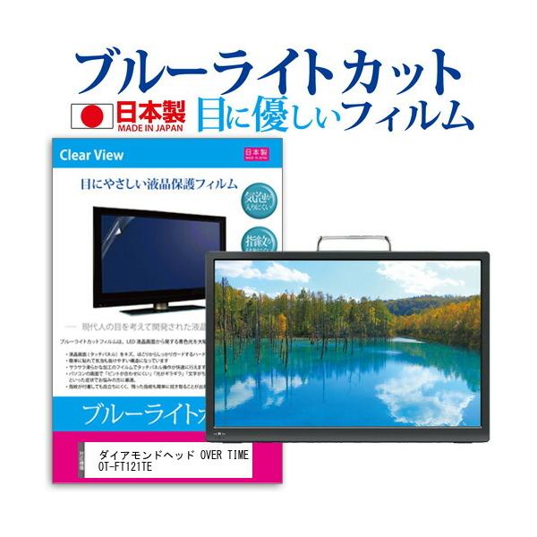ダイアモンドヘッド OVER TIME OT-FT121TE [12.1インチ] 保護 フィルム カバー シート ブルーライトカット 反射防止 指紋防止 気泡レス 抗菌 テレビ用 液晶保護フィルムフィルム シート カバー プロテクター プロ...