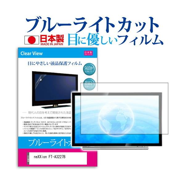 neXXion FT-A3227B [32インチ] 保護 フィルム カバー シート ブルーライトカット 反射防止 指紋防止 気泡レス 抗菌 テレビ用 液晶保護フィルムフィルム シート カバー プロテクター プロテクト フィルター フィルタ ...