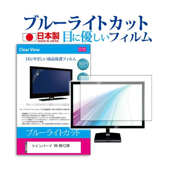 ツインバード VB-BB123W [12インチ] 保護 フィルム カバー シート ブルーライトカット 反射防止 指紋防止 気泡レス 抗菌 テレビ用 液晶保護フィルムフィルム シート カバー プロテクター プロテクト フィルター フィルタ 液...
