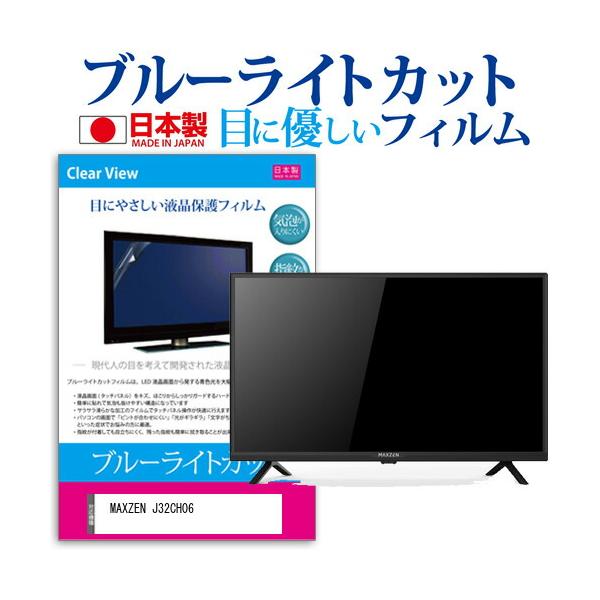 MAXZEN J32CH06 [32インチ] 保護 フィルム カバー シート ブルーライトカット 反射防止 指紋防止 気泡レス 抗菌 テレビ用 液晶保護フィルムフィルム シート カバー プロテクター プロテクト フィルター フィルタ 液晶 ...