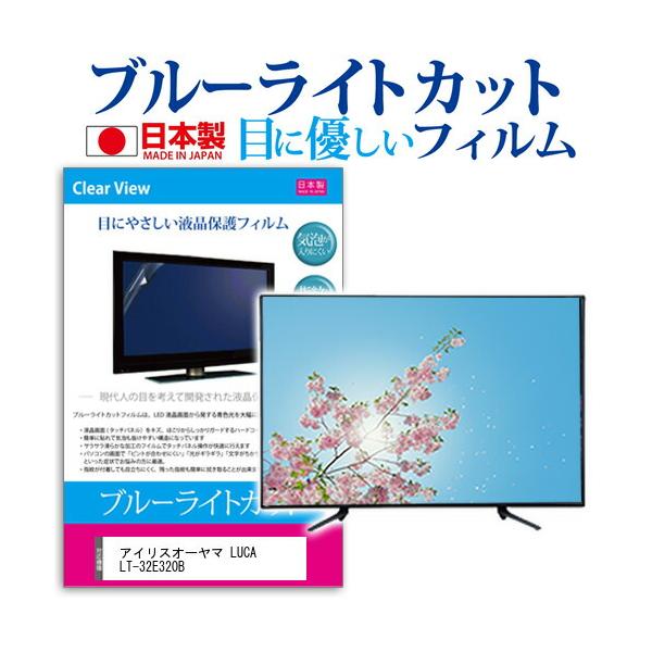 アイリスオーヤマ LUCA LT-32E320B [32インチ] 保護 フィルム カバー シート ブルーライトカット 反射防止 指紋防止 気泡レス 抗菌 テレビ用 液晶保護フィルムフィルム シート カバー プロテクター プロテクト フィルタ...
