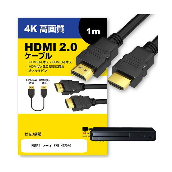 FUNAI フナイ ケーブル FBR-HT2050 対応 HDMI  A-HDMI A 2.0規格 1m 【互換品】 通信ケーブル 4Kフルハイビジョンテレビ ブルーレイ プロジェクター FT-4KS10 FBR-UT1000 FBR-UT...