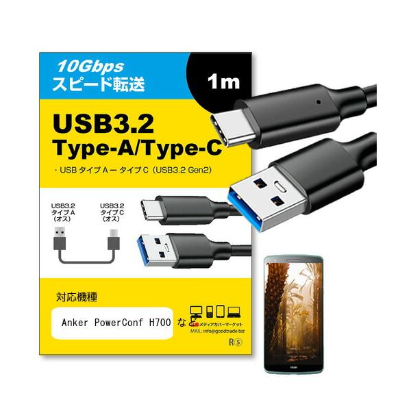 Anker PowerConf H700 各種対応  USB Type Cケーブル 1m 【互換品】 USB 3.2 Gen 2 (USB 3.1) スマホ タブレット PC 充電 ケーブル ポイント消化 爆買