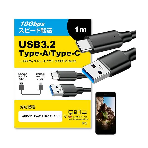 Anker PowerCast M300 各種対応  USB Type Cケーブル 1m 【互換品】 USB 3.2 Gen 2 (USB 3.1) スマホ タブレット PC 充電 ケーブル ポイント消化 爆買