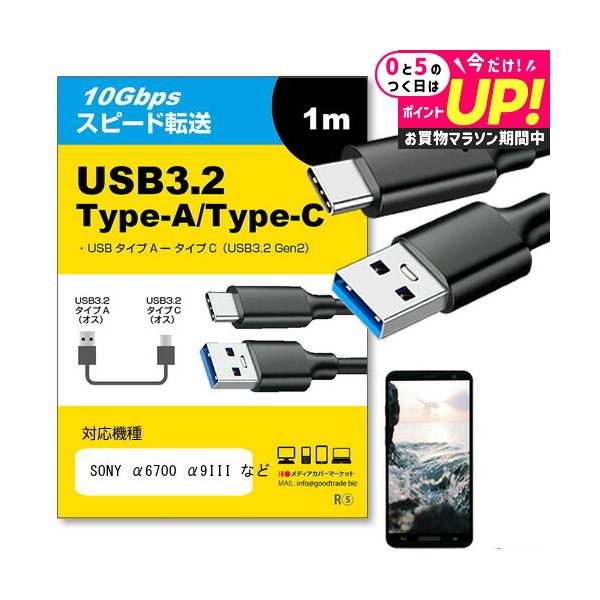 SONY α6700 α9III 各種対応  USB Type Cケーブル 1m 【互換品】 USB 3.2 Gen 2 (USB 3.1) スマホ タブレット PC 充電 ケーブル ポイント消化 爆買