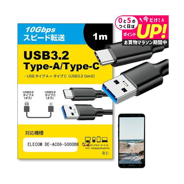 ELECOM DE-AC06-5000BK 各種対応  USB Type Cケーブル 1m 【互換品】 USB 3.2 Gen 2 (USB 3.1) スマホ タブレット PC 充電 ケーブル ポイント消化 爆買