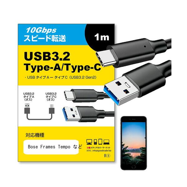 Bose Frames Tempo 各種対応  USB Type Cケーブル 1m 【互換品】 USB 3.2 Gen 2 (USB 3.1) スマホ タブレット PC 充電 ケーブル ポイント消化 爆買