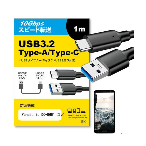 Panasonic DC-BGH1 各種対応  USB Type Cケーブル 1m 【互換品】 USB 3.2 Gen 2 (USB 3.1) スマホ タブレット PC 充電 ケーブル ポイント消化 爆買