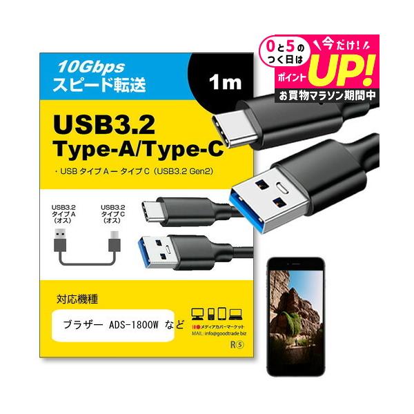 ブラザー ADS-1800W 各種対応  USB Type Cケーブル 1m 【互換品】 USB 3.2 Gen 2 (USB 3.1) スマホ タブレット PC 充電 ケーブル ポイント消化 爆買