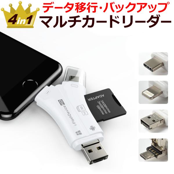 スマホ SD カードリーダー USB バックアップ マルチカードリーダー SDカード Lightning iPhone Android iPad  Type-C Micro USB  高速 外部ストレージ ポイント消化 爆買商品説明【対応端...