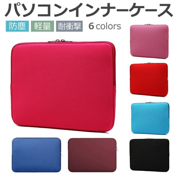 パソコンケース インナーケース 保護 ケース パソコン バッグ  PCバッグ おしゃれ シンプル かわいい クッション 10 10.1 11.6 13.3 14 15.4 15.6インチ ポイント消化 爆買