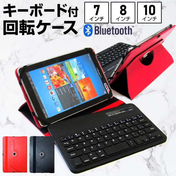 タブレット ケース カバー Bluetooth ワイヤレス キーボード付き レザーケース スタンド機能付き 黒 赤 汎用 メンズ レディース 7インチ 8インチ 10インチ メール便送料無料 ポイント消化 爆買