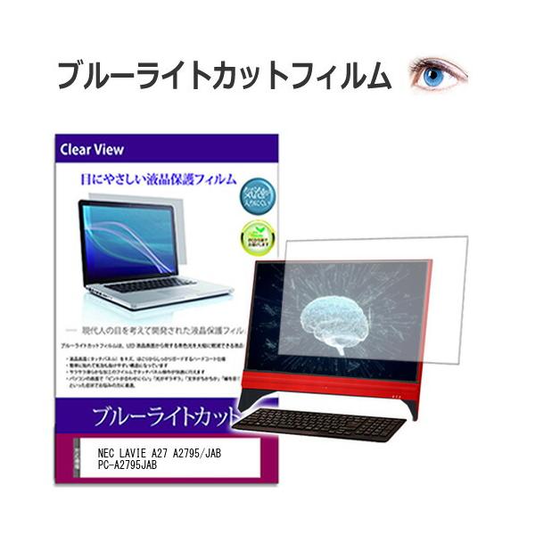NEC LAVIE A27 A2795/JAB PC-A2795JAB [27インチ] 互換品 保護 フィルム カバー シート ブルーライトカット 光沢 液晶保護フィルムNEC LAVIE A27 A2795/JAB PC-A2795JAB...
