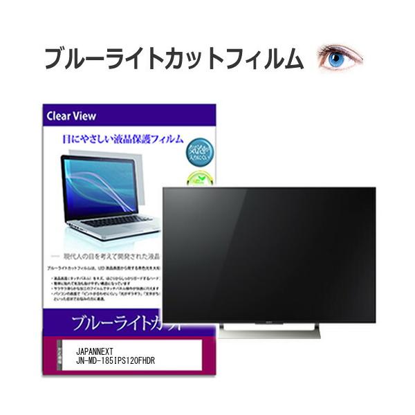 JAPANNEXT JN-MD-185IPS120FHDR [18.5インチ(1920x1080)] 保護 フィルム カバー シート ブルーライトカット 光沢 モニター 液晶保護フィルムフィルム シート カバー プロテクター プロテクト フ...