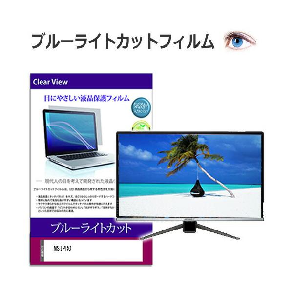MSI PRO MP223 E2 [21.45インチ] 互換品 保護 フィルム カバー シート ブルーライトカット 光沢 モニター 液晶保護フィルムフィルム シート カバー プロテクター プロテクト フィルター フィルタ 液晶 保護 画面 ...