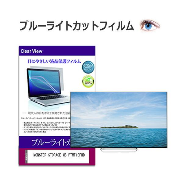 MONSTER STORAGE MS-PTMT15FHD [15.6インチ] 互換品 保護 フィルム カバー シート ブルーライトカット 光沢 モニター 液晶保護フィルムMONSTER STORAGE MS-PTMT15FHD 15.6イン...