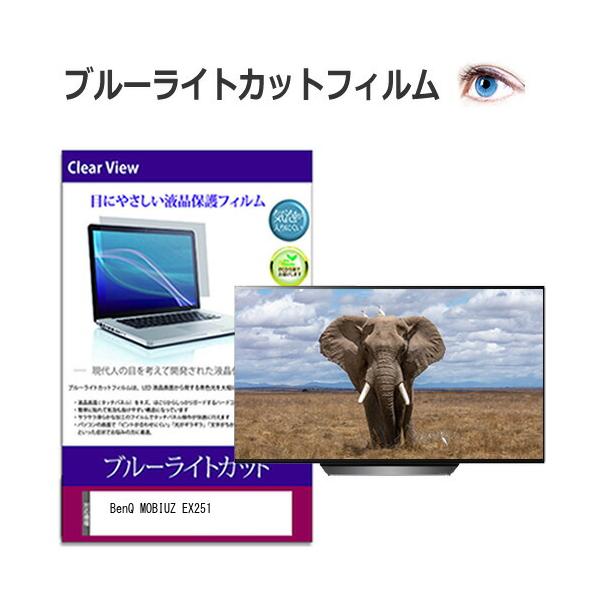 BenQ MOBIUZ EX251 [24.5インチ] 互換品 保護 フィルム カバー シート ブルーライトカット 光沢 モニター 液晶保護フィルムBenQ MOBIUZ EX251 24.5インチ 互換品 保護 フィルム カバー シート ...