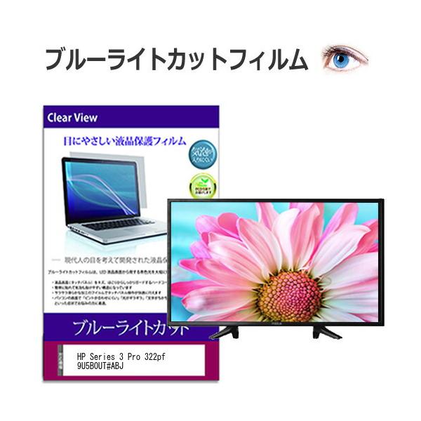HP Series 3 Pro 322pf 9U5B0UT#ABJ [21.5インチ] 互換品 保護 フィルム カバー シート ブルーライトカット 光沢 モニター 液晶保護フィルムHP Series 3 Pro 322pf 9U5B0UT#...