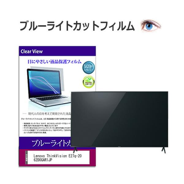 Lenovo ThinkVision E27q-20 62D0GAR1JP [27インチ] 互換品 保護 フィルム カバー シート ブルーライトカット 光沢 モニター 液晶保護フィルムLenovo ThinkVision E27q-20 6...