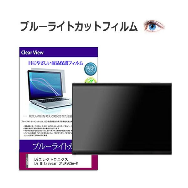 LGエレクトロニクス LG UltraGear 34GX90SA-W [34インチ] 互換品 保護 フィルム カバー シート ブルーライトカット 光沢 モニター 液晶保護フィルムLGエレクトロニクス LG UltraGear 34GX90S...