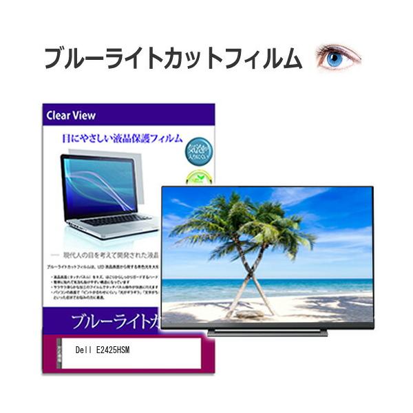 Dell E2425HSM [23.8インチ] 互換品 保護 フィルム カバー シート ブルーライトカット 光沢 モニター 液晶保護フィルムDell E2425HSM [23.8インチ]フィルム シート カバー プロテクター プロテクト フ...