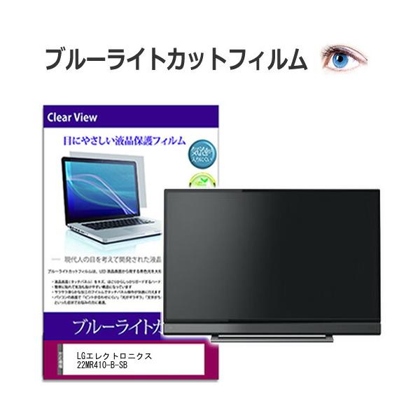 LGエレクトロニクス 22MR410-B-SB [21.5インチ] 互換品 保護 フィルム カバー シート ブルーライトカット 光沢 モニター 液晶保護フィルムLGエレクトロニクス 22MR410-B-SB [21.5インチ]フィルム シー...