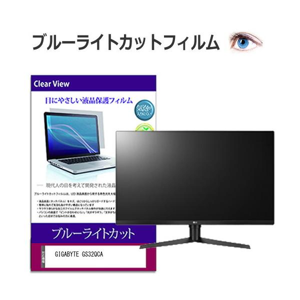 GIGABYTE GS32QCA [31.5インチ] 互換品 保護 フィルム カバー シート ブルーライトカット 光沢 モニター 液晶保護フィルムGIGABYTE GS32QCA [31.5インチ]フィルム シート カバー プロテクター プ...