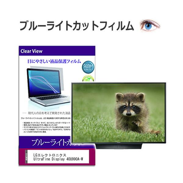 LGエレクトロニクス UltraFine Display 40U990A-W [39.7インチ]フィルム シート カバー プロテクター プロテクト フィルター フィルタ 液晶 保護 画面 スクリーン ブルーライト 防指紋  互換品