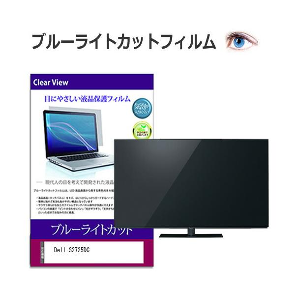 Dell S2725DC [27インチ]フィルム シート カバー プロテクター プロテクト フィルター フィルタ 液晶 保護 画面 スクリーン ブルーライト 防指紋 互換品